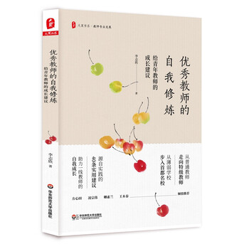 大夏书系·优秀教师的自我修炼：给青年教师的成长建议