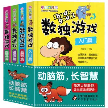小小口袋书 数独游戏全4册 3-6-9岁智力开发幼儿逻辑推理能力数学思维训练题本 小学生金牌数独入门