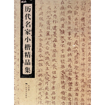 历代名家小楷精品集