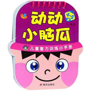 动动小脑瓜（4-5岁）