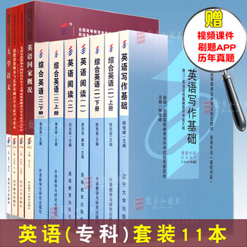 正版自考教材全套 英语专科 01C0502 公共课+专业课 11本套装 自学考试 自考专科