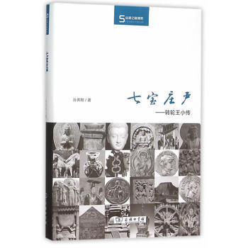 七宝庄严：转轮王小传