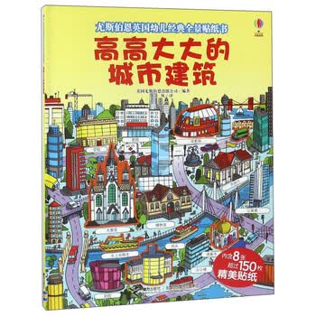 高高大大城市卷建筑/尤斯伯恩英国幼儿经典全景贴纸书
