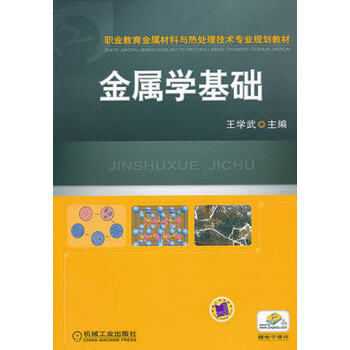 金属学基础 王学武