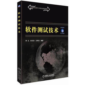 软件测试技术 李凡 ,田文洪,王伟东编著