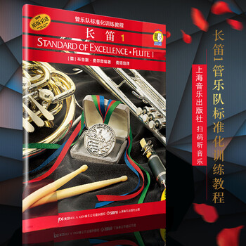 正版长笛1 管乐队标准化训练教程(册) 扫码听音乐 长笛零基础学初学者入门教程教材 管乐教材 上音