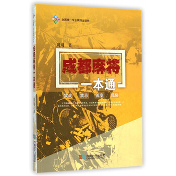 成都麻将一本通