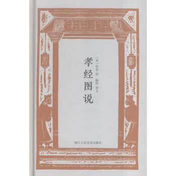 孝经图说 国学/古籍 书籍