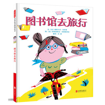 图书馆去旅行 3-6岁（启发出品）