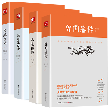 张居正大传+朱元璋传+曾国藩传+李鸿章传 二十世纪四大传记