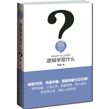 逻辑学是什么 哲学/宗教 书籍
