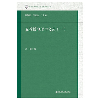 五教授地理学文选(1)/国立西南联合大学史料长编丛书