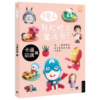 7号人轻松粘土魔法书-卡通玩偶篇