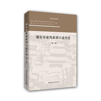 瑞安市家风家训口述历史:辑 哲学/宗教 瑞安市精神文明建设指导委员会办公室,温州大学口述历史研究所 