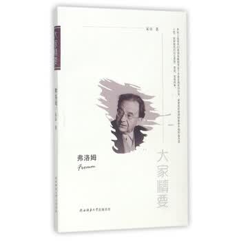 弗洛姆/大家精要