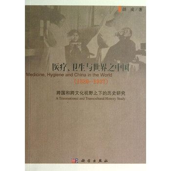 [按需印刷] 医疗卫生与世界之中国（1820-1937）