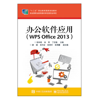 办公软件应用（WPS Office 2013）