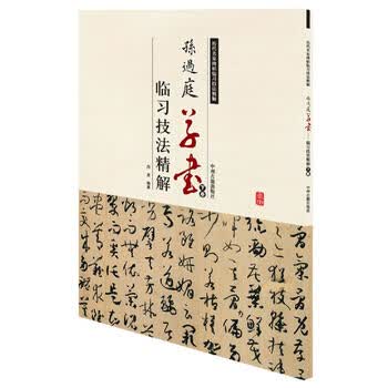 历代名家碑帖临习技法精解：孙过庭草书临习技法精解（下卷）