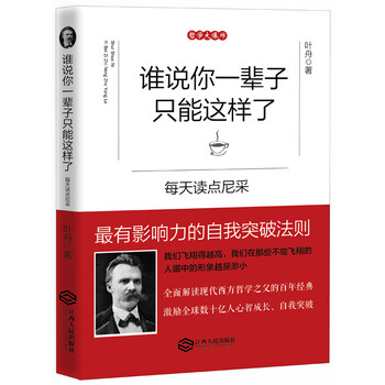 谁说你一辈子只能这样了：每天读点尼采