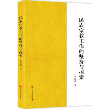 民族宗教工作的坚持与探索 人文科学  朱维群 著 四川人民出版社 新华书店官网正版图书籍