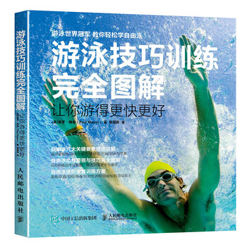 游泳技巧训练完全图解 让你游得更快更好(人邮体育出品)