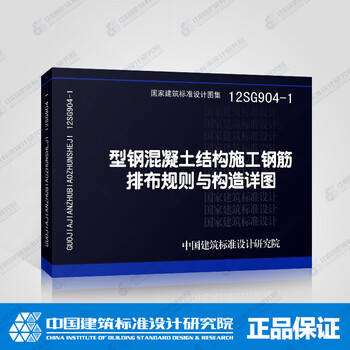正版国标图集12SG904-1：型钢混凝土结构施工钢筋排布规则与构造详图