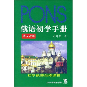 俄语初学手册(附光盘俄汉对照)
