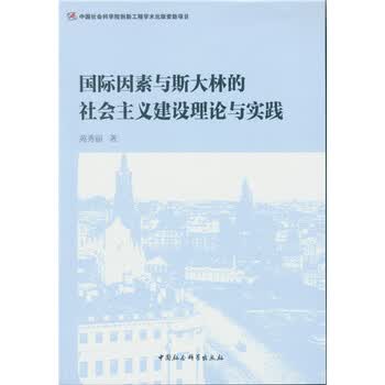 国际因素与斯大林的社会主义建设理论与实践