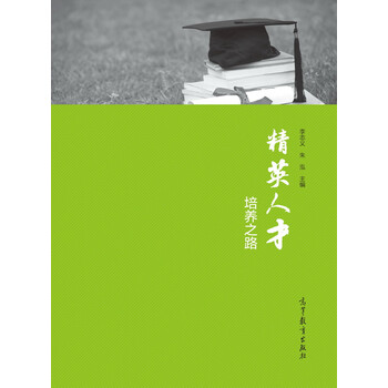 {正版新书}精英人才培养之路9787040432435