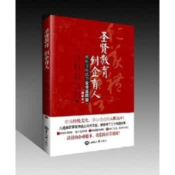 圣贤教育创企育人 传统文化成为企业正能量，增补本 胡小林 刘芳 李慕松 世界知识22出版社