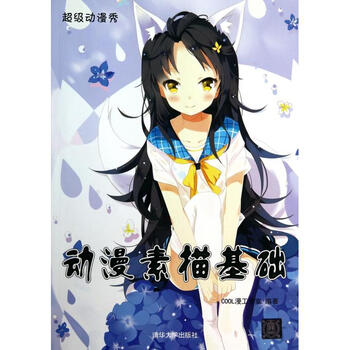 动漫素描基础(超级动漫秀)