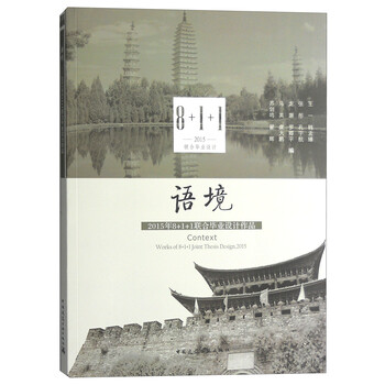 语境 2015年8+1+1联合毕业设计作品