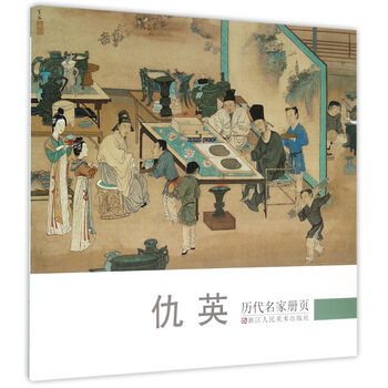 历代名家册页：仇英