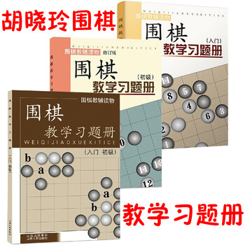 围棋教学习题册入门+围棋教学习题册入门初级+围棋教学习题册初级3册胡晓苓围棋教学练习册书籍