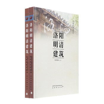 洛阳明清建筑 市区卷（套装上下册）
