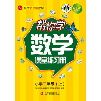 帮你学数学课堂练习册：小学二年级上册（BJ北京版）