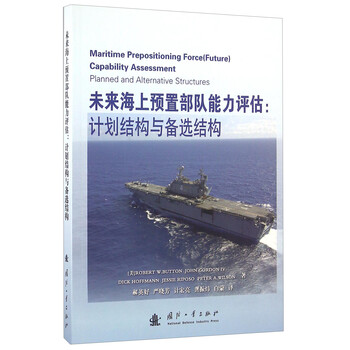 {正版新书}未来海上预置部队能力评估：计划结构与备选结构9787118108033