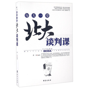每天一堂北大谈判课