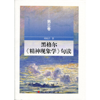 黑格尔《精神现象学》句读 第三卷