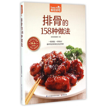 排骨的158种做法(超值版)/食在好吃