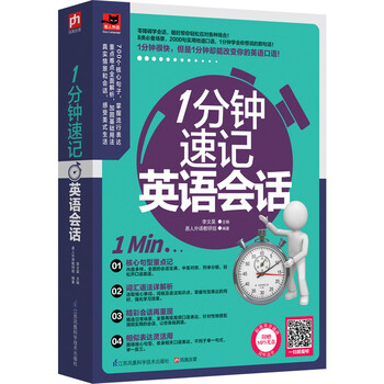 1分钟速记英语会话 外语学习 书籍