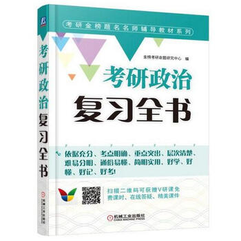 考研政治复习全书