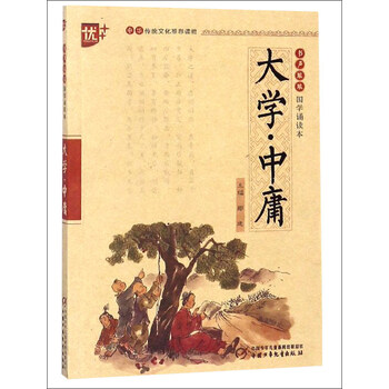 大学·中庸/书声琅琅国学诵读本