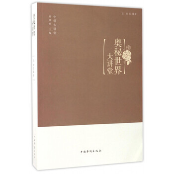 奥秘世界大讲堂/中侨大讲堂