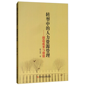 转型中的人力资源管理：创造成果与价值