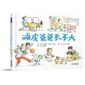 顽皮爸爸长不大  3-6岁（启发出品）