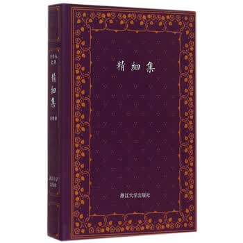 精细集(精)