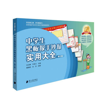 中学生黑板报手抄报实用大全（修订版）