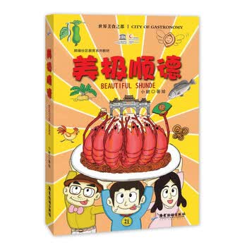 美极顺德 世界美食之都 美食漫画