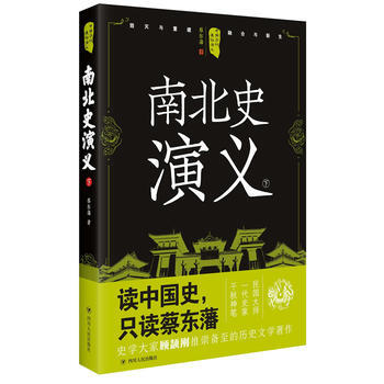 中国历代通俗演义：南北史演义(下)